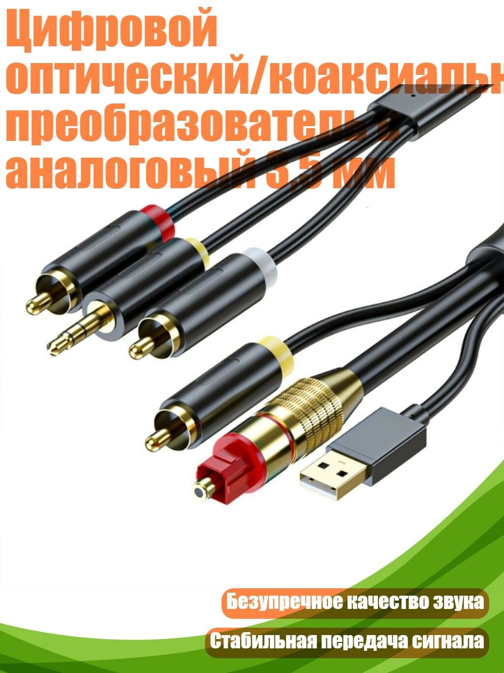Цифровой оптический/коаксиальный преобразователь в аналоговый 3,5 мм, 3m