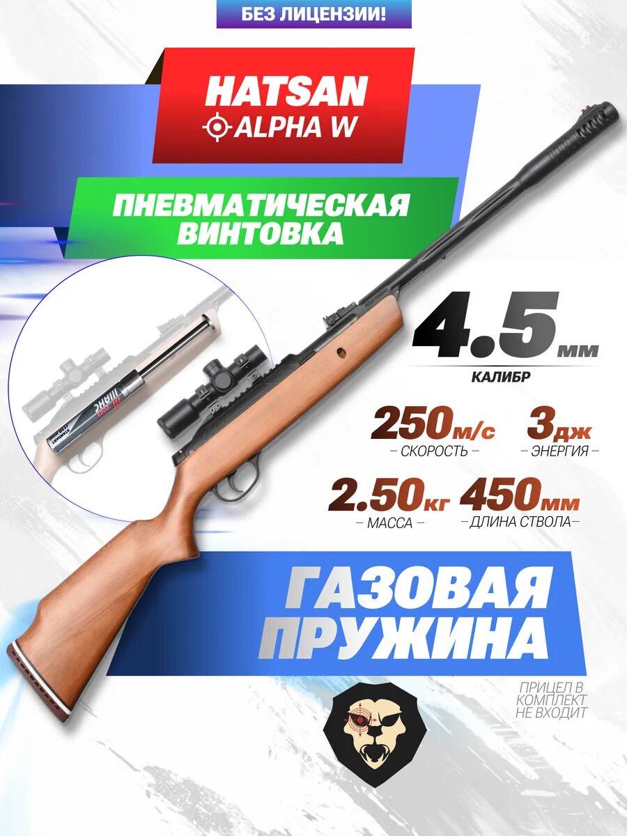 Пневматическая винтовка Alpha W 4.5 мм (3 Дж)