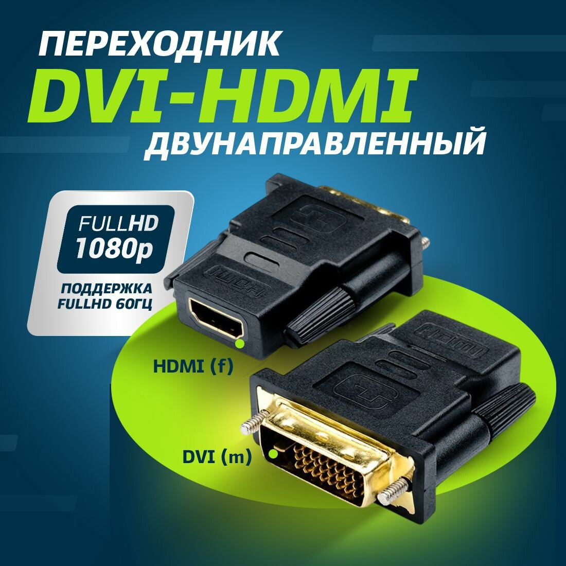 Переходник HDMI DVI для монитора, ноутбука и видеокарты, адаптер