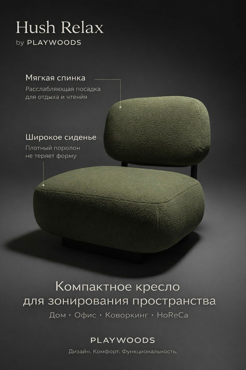 Кресло букле для отдыха PLAYWOODS Hush Relax