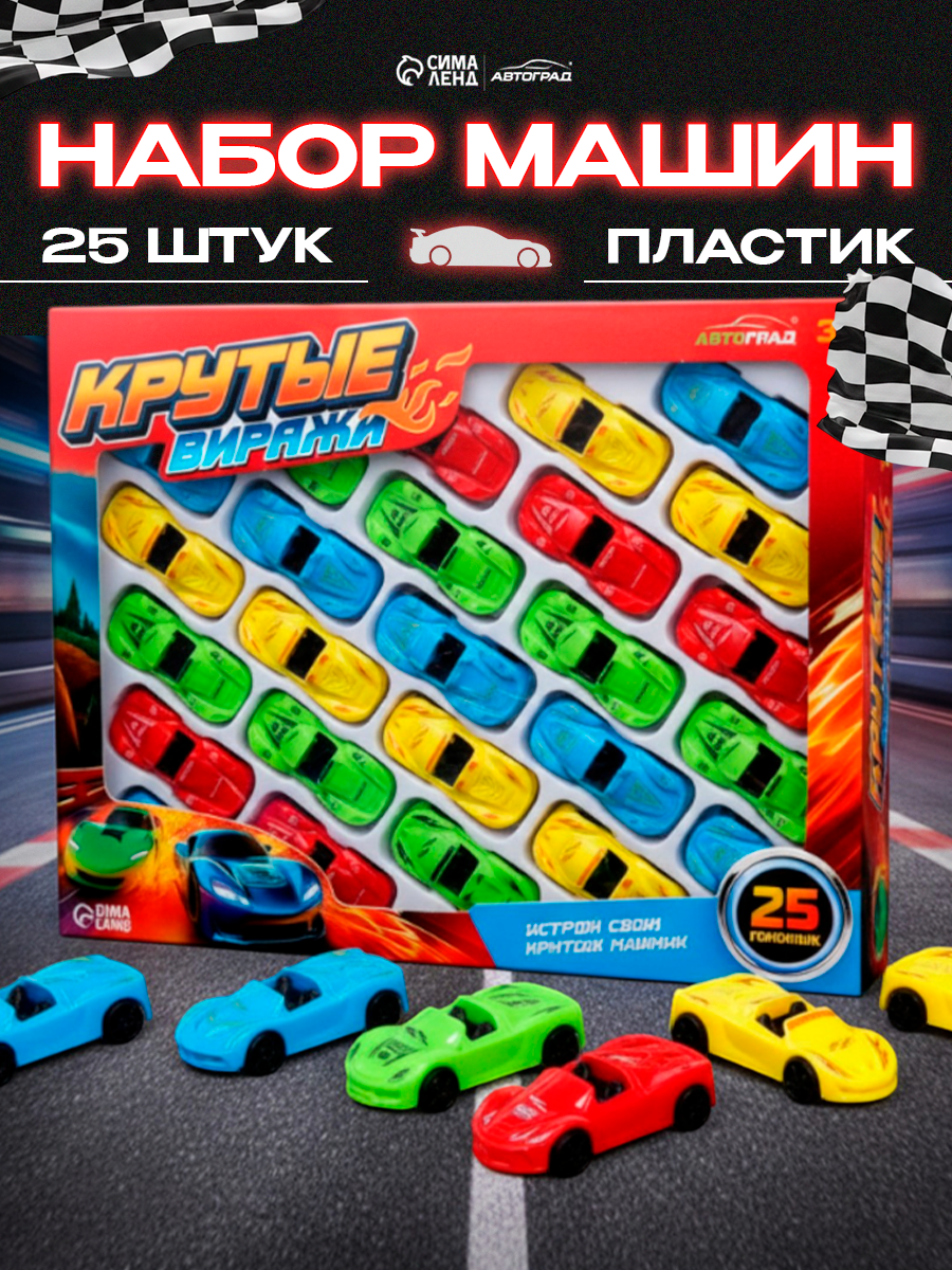 Машинки детские маленькие Автоград "Спорткар" набор 25 шт, пластик