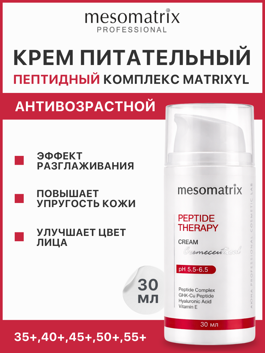 Антивозрастной питательный крем для лица PEPTIDE THERAPY, от морщин, с пептидами, увлажняющий, 30 мл, Mesomatrix