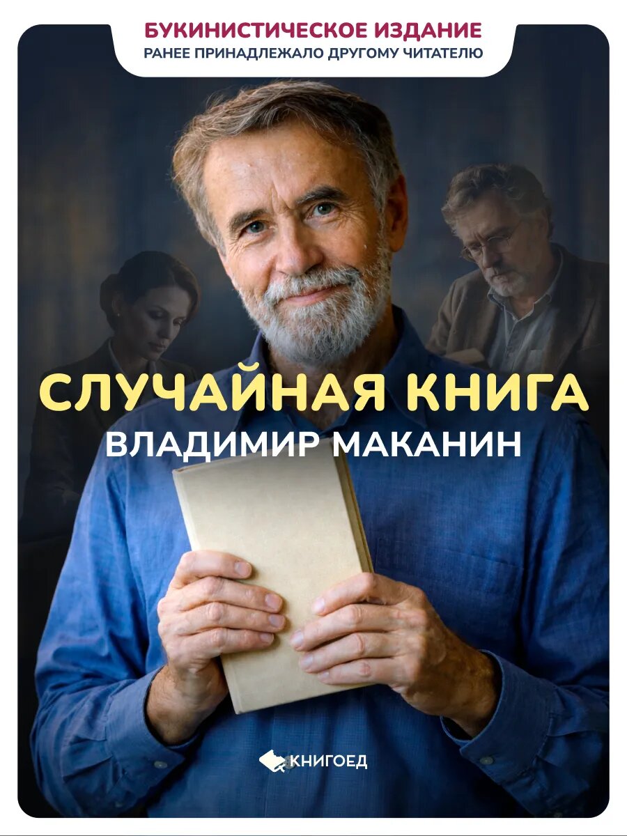 Книга. Случайная книга - Владимир Маканин (2048746991235)