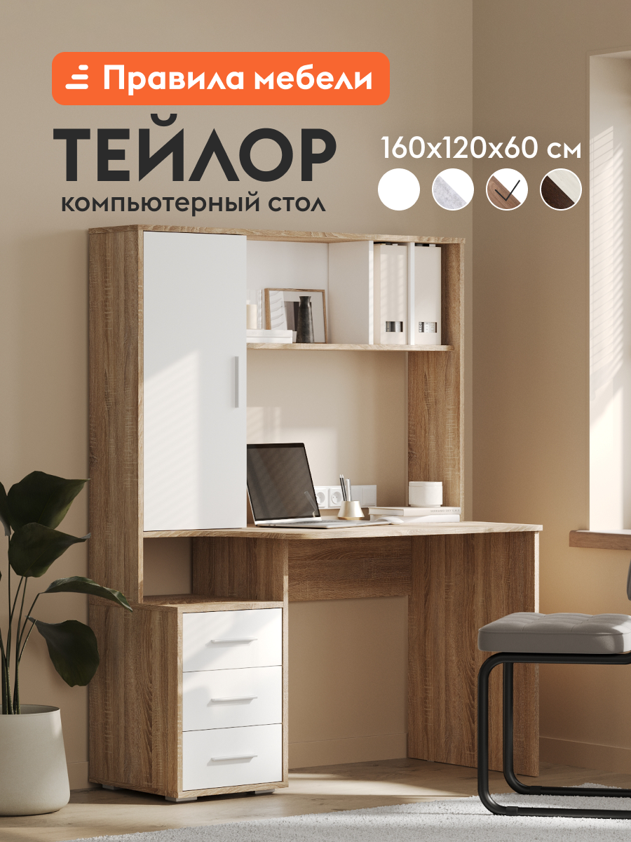 Компьютерный, письменный стол Тейлор с надстройкой, с полками, с ящиками, 120х60х160 см, Дуб Сонома / Белый