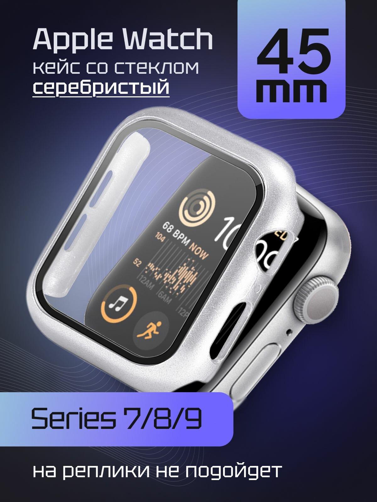Чехол со стеклом для Эппл Вотч Серии 7-8-9 45 мм. Защитный кейс для Apple Watch Series 7, 8, 9 45 мм, бампер противоударный со стеклом Серебристый