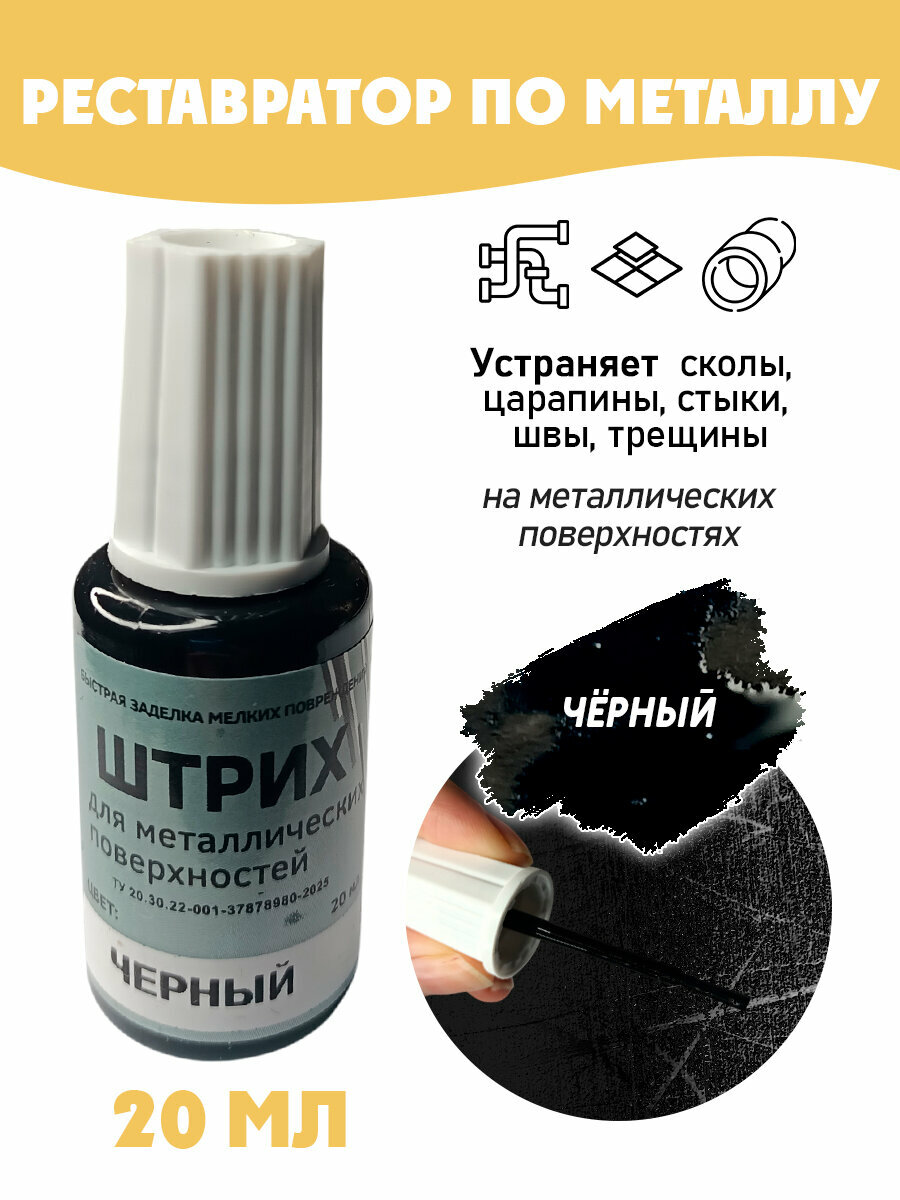 Штрих мебельный без блистера для реставрации металлических поверхностей, цвет - черный