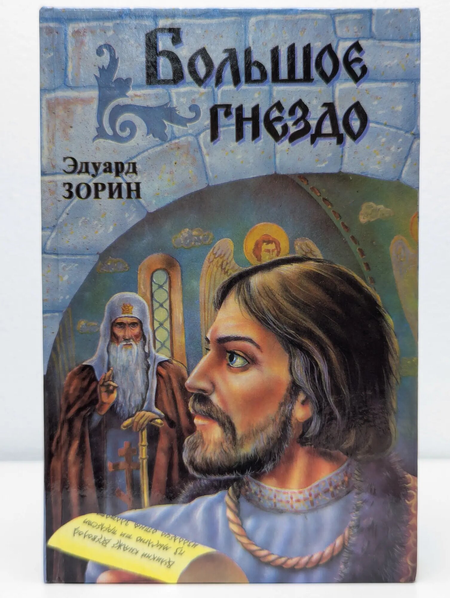 Большое гнездо Зорин Эдуард Павлович 1994