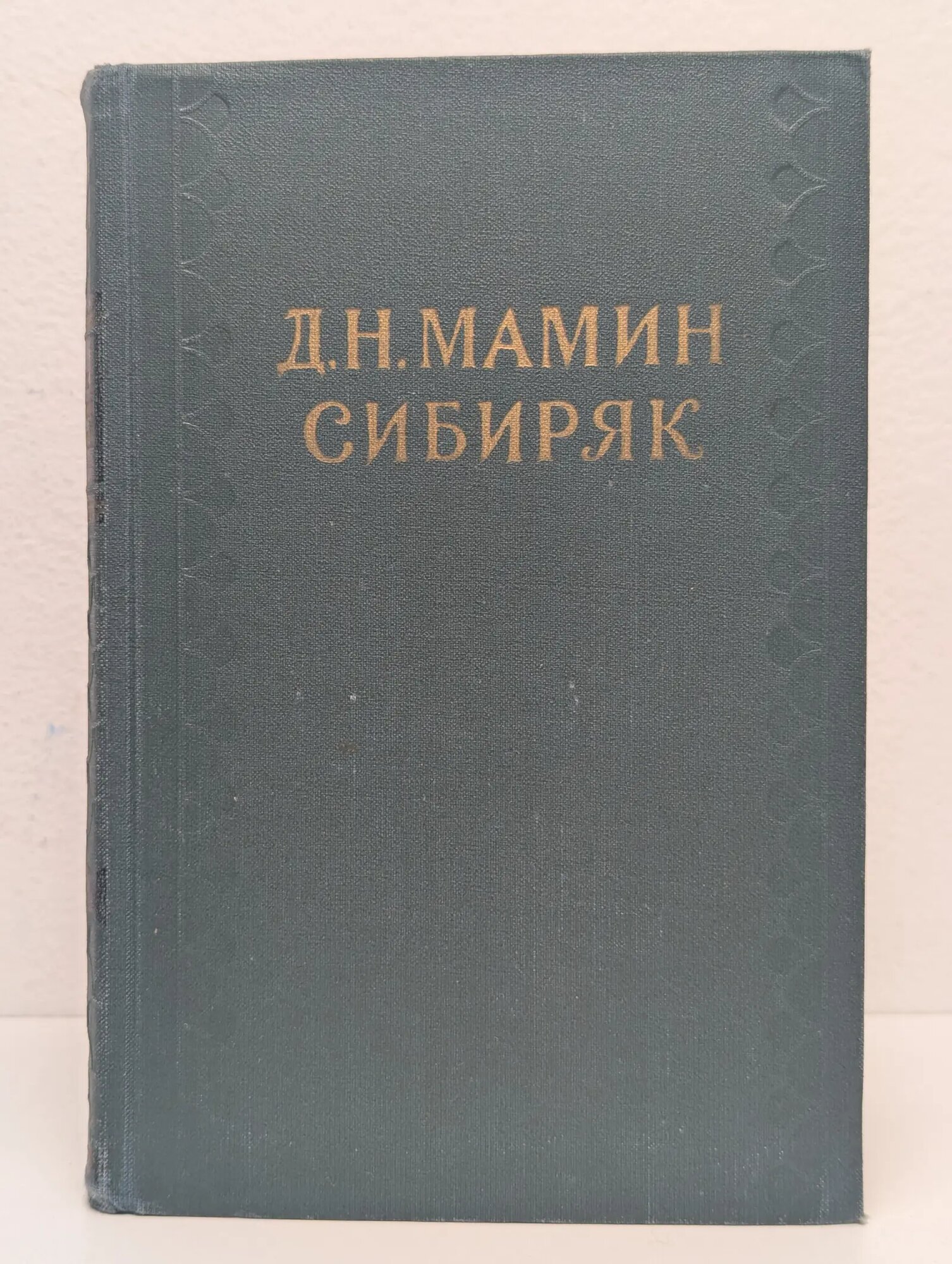 Д. Н. Мамин-Сибиряк. Собрание сочинений в 10 томах. Том 3 Мамин-Сибиряк Дмитрий Наркисович 1958