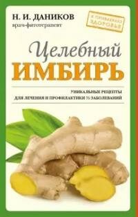Целебный имбирь