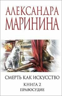 Книга "Смерть как искусство. Кн.2. Правосудие : роман"