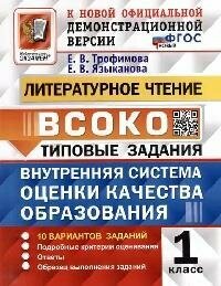 Книга "Литературное чтение : всоко : внутренняя система оценки качества образования : 1-й класс : типовые задания : 10 вариантов заданий, подробные критерии оценивания, ответы, образец выполнения заданий"