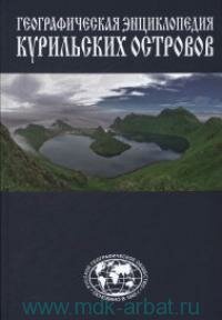 Географическая энциклопедия Курильских островов