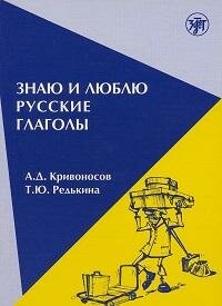Книга "Знаю и люблю русские глаголы : пособие для курсов русского языка"