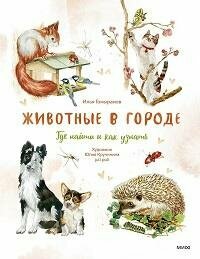 Книга "Животные в городе : где найти и как узнать"