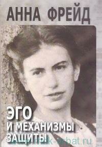Эго и механизмы защиты