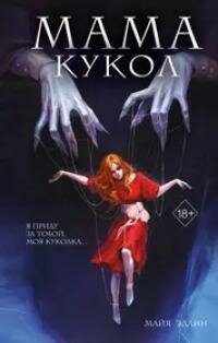 Книга "Мама кукол"