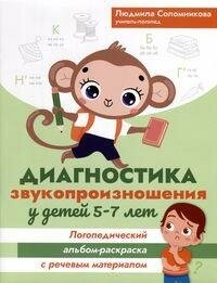 Книга "Диагностика звукопроизношения у детей 5-7 лет : логопедический альбом-раскраска с речевым материалом"