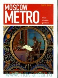 Книга "Moscow metro = Московское метро : Путеводитель"