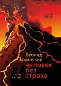 Леонид Заманский : человек без страха