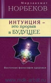 Книга "Интуиция - это прорыв в будущее : тайна тайн Вселенной, путь внутрь себя"