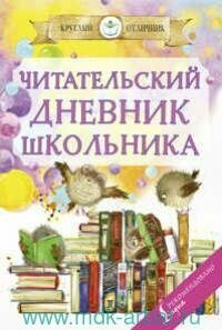 Книга "Читательский дневник школьника"