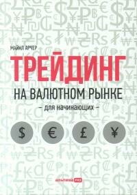 Книга "Трейдинг на валютом рынке для начинающих"