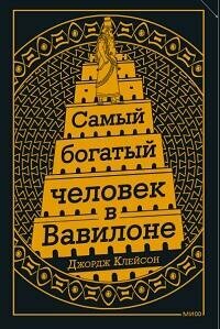 Книга "Самый богатый человек в Вавилоне"