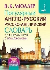 Популярный англо-русский, русско-английский словарь для школьников с приложениями