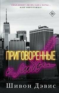 Книга "Приговоренные к любви : роман"