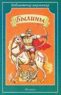 Книга "Былины : пересказ О. И. Роговой"