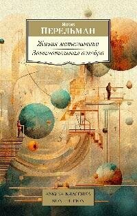 Книга "Живая математика"