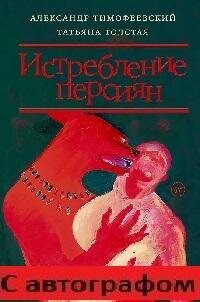 Истребление персиян (С автографом)