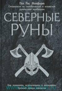 Книга "Северные руны. Как понимать, использовать и толковать древний оракул викингов"