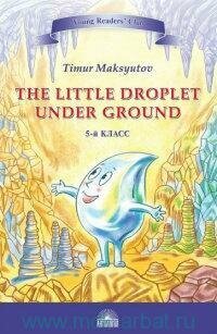 Книга "Капелька под землей = The Little Droplet Under Ground : 5-й класс"