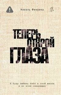 Книга "Теперь открой глаза"
