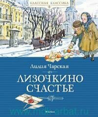 Книга "Лизочкино счастье : повесть"