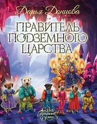Книга "Правитель Подземного царства : сказочная повесть (с автографом)"