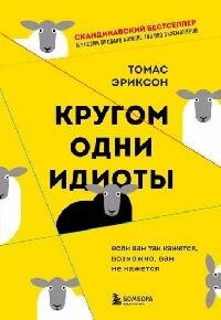Книга "Кругом одни идиоты. Если вам так кажется, возможно, вам не кажется"