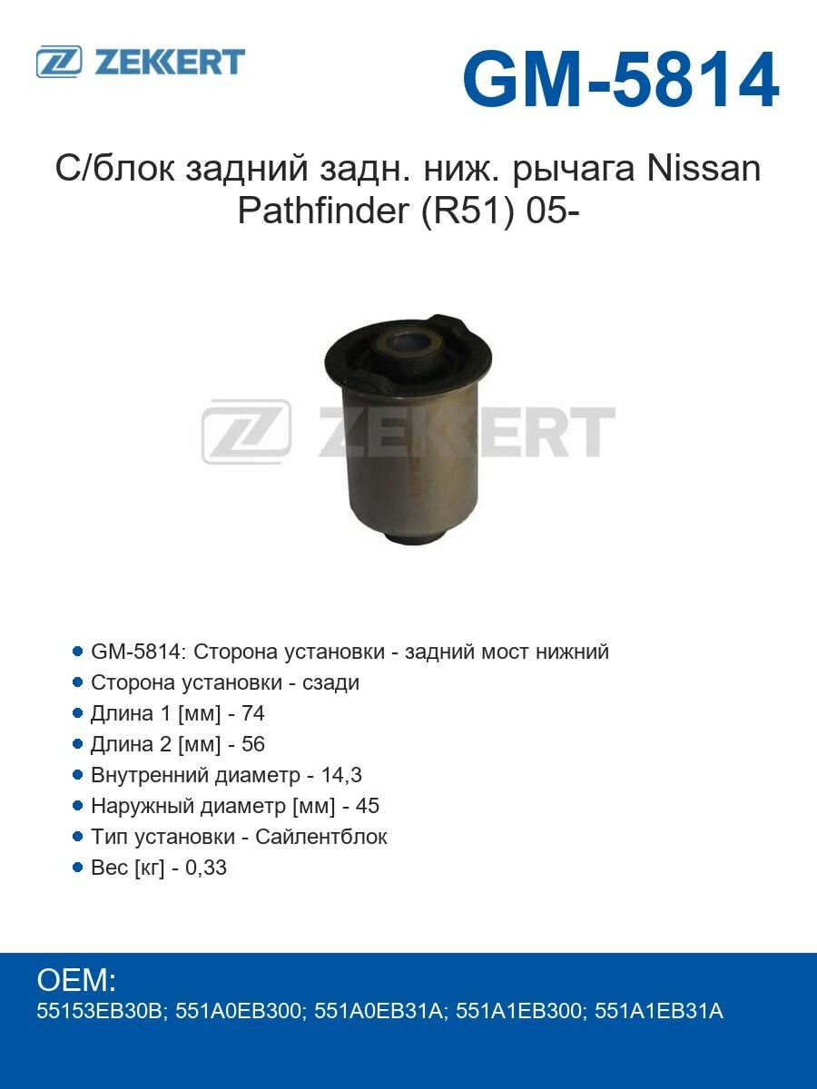 Zekkert Сайлентблок задний заднего ниж. рычага для Nissan Pathfinder (R51) с 2005 года