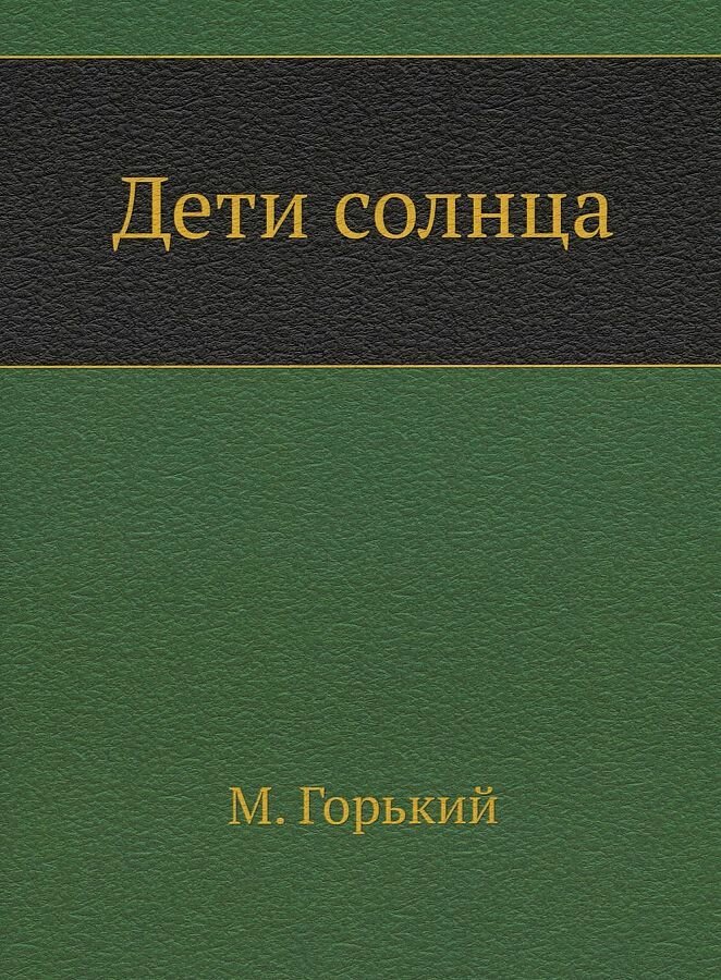 Дети солнца