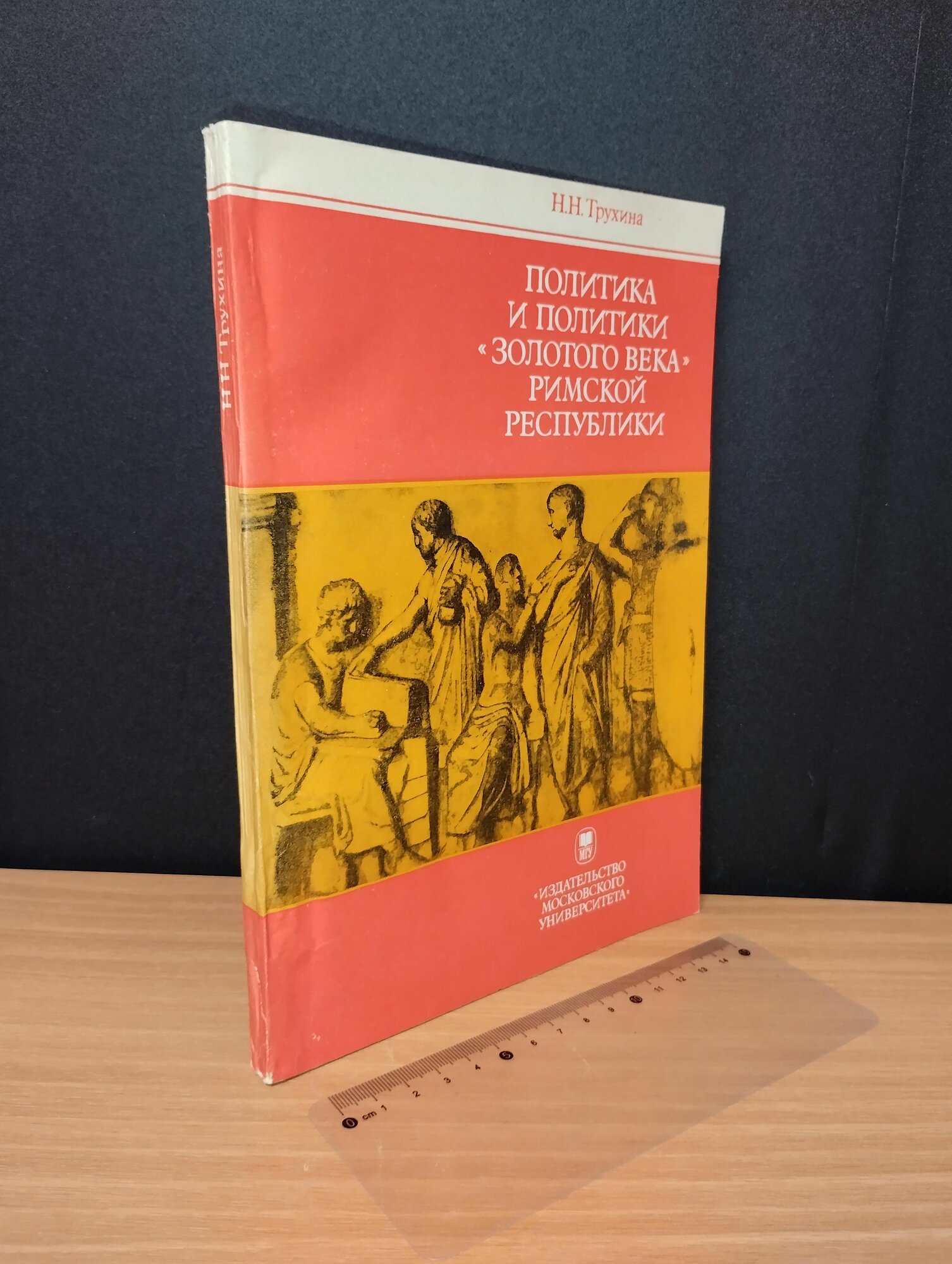 Политика и политики "золотого века" Римской республики. Н. Н. Трухина. 1986