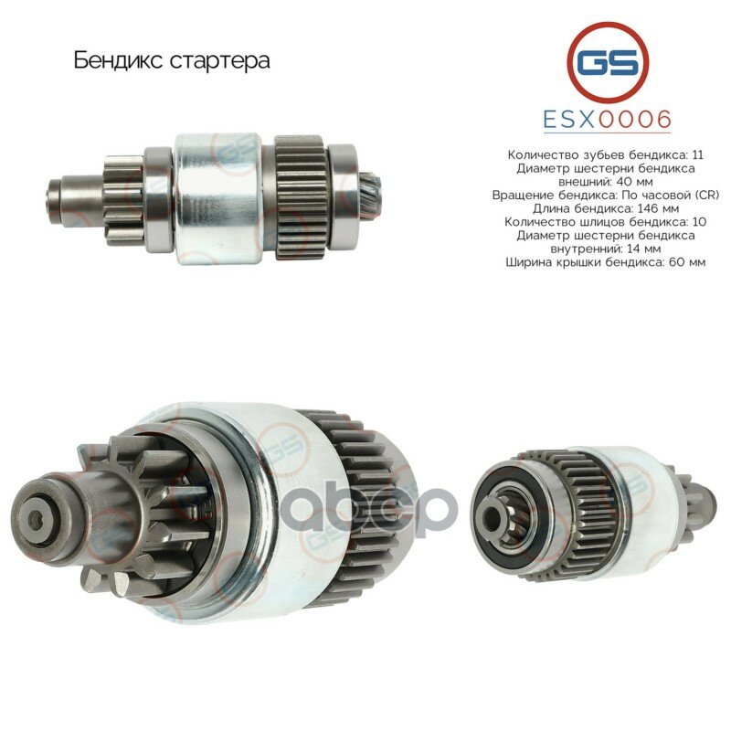 Бендикс стартера GS арт. ESX0006