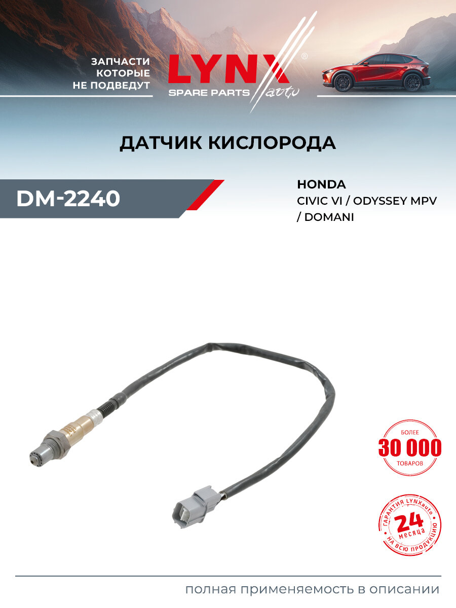 Датчик кислорода для HONDA CIVIC, ODYSSEY, DOMANI / LYNXauto DM-2240