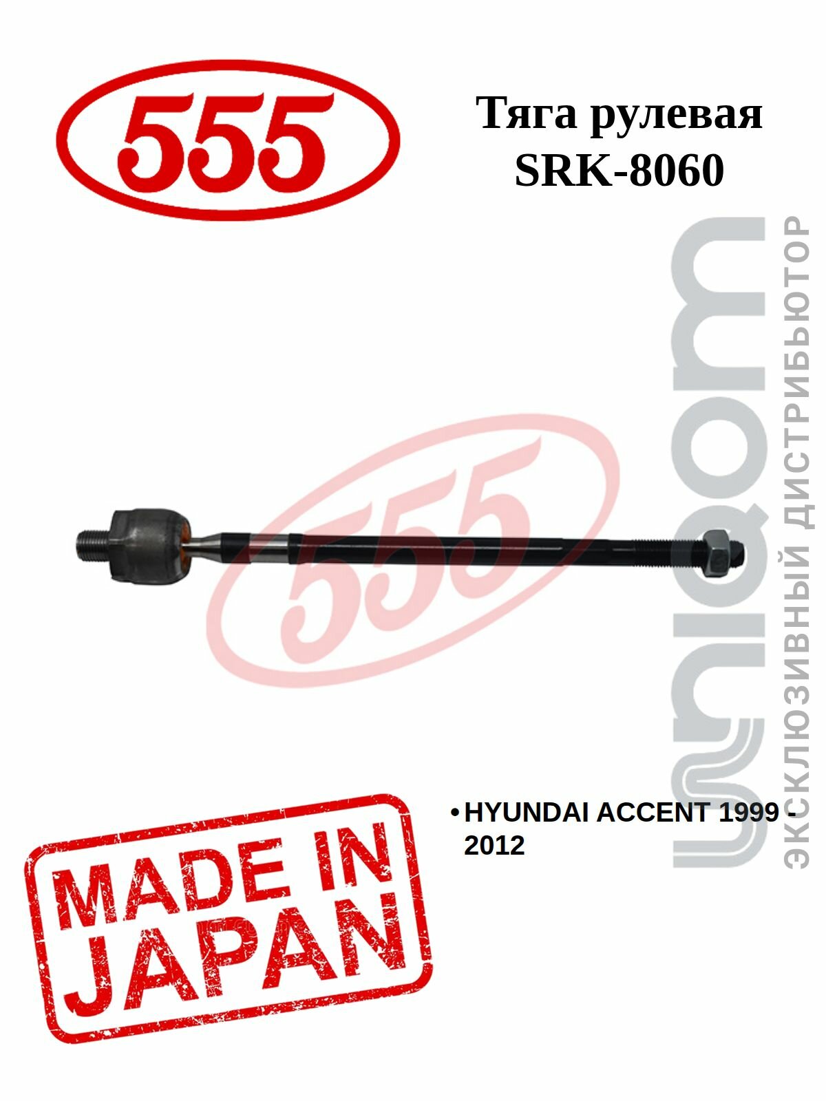 Тяга рулевая 555 передняя левая/правая SRK-8060 (R/L) HYUNDAI ACCENT (00-06)