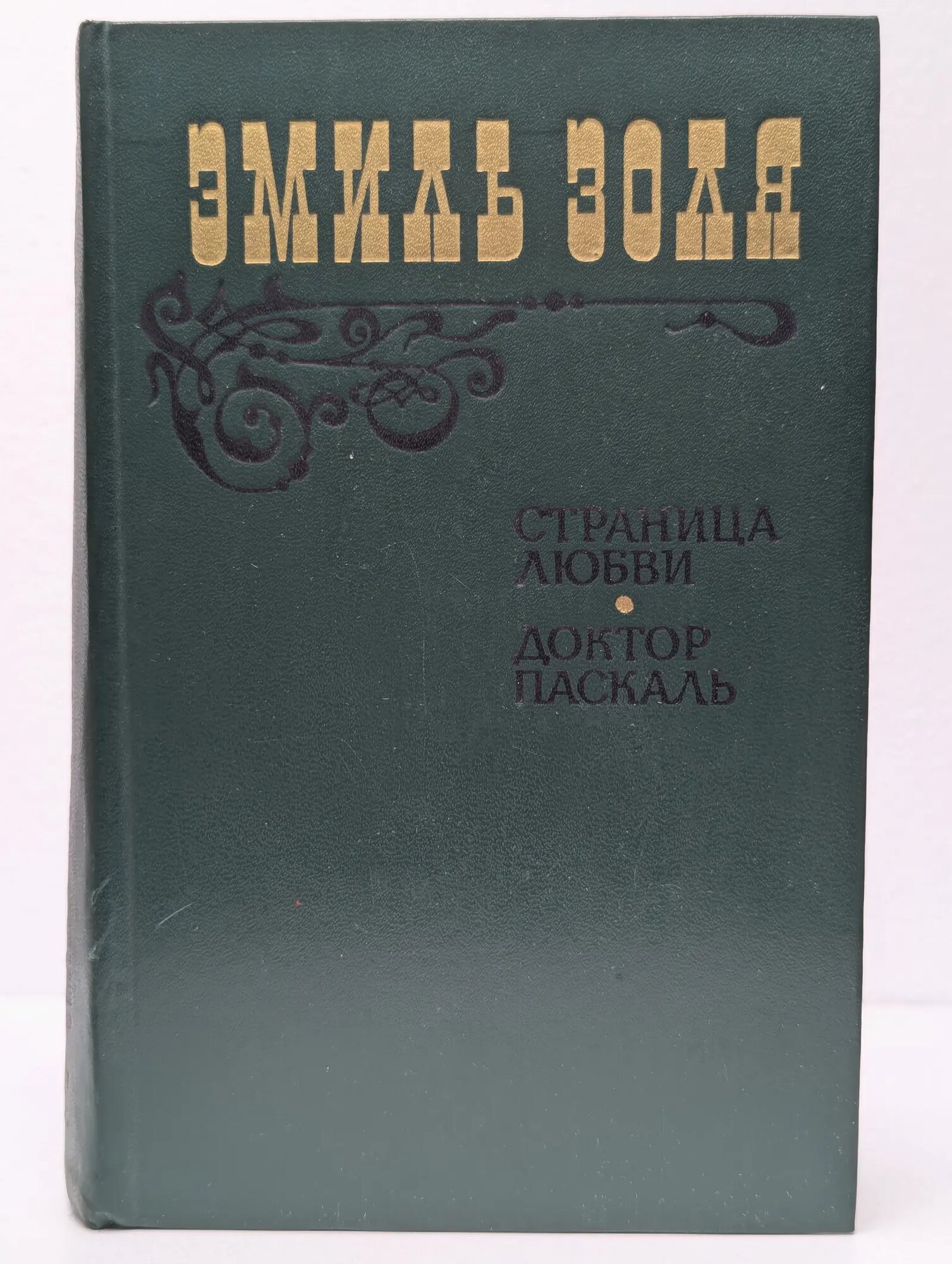 Страница любви. Доктор Паскаль Золя Эмиль 1983