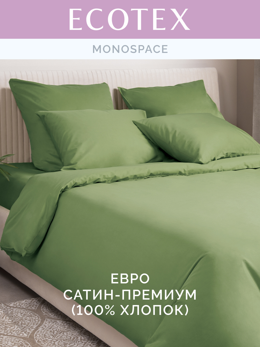 Постельное белье евро однотонное Моноспейс (аналог икеа), кашмир, пододеяльник на молнии, сатин, Ecotex