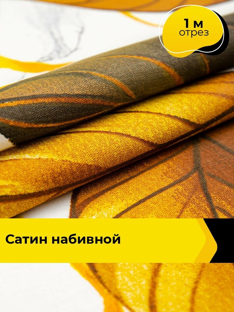 Ткань Сатин 220 см для шитья постельного белья, отрез 1 м*220 см, цвет желтый