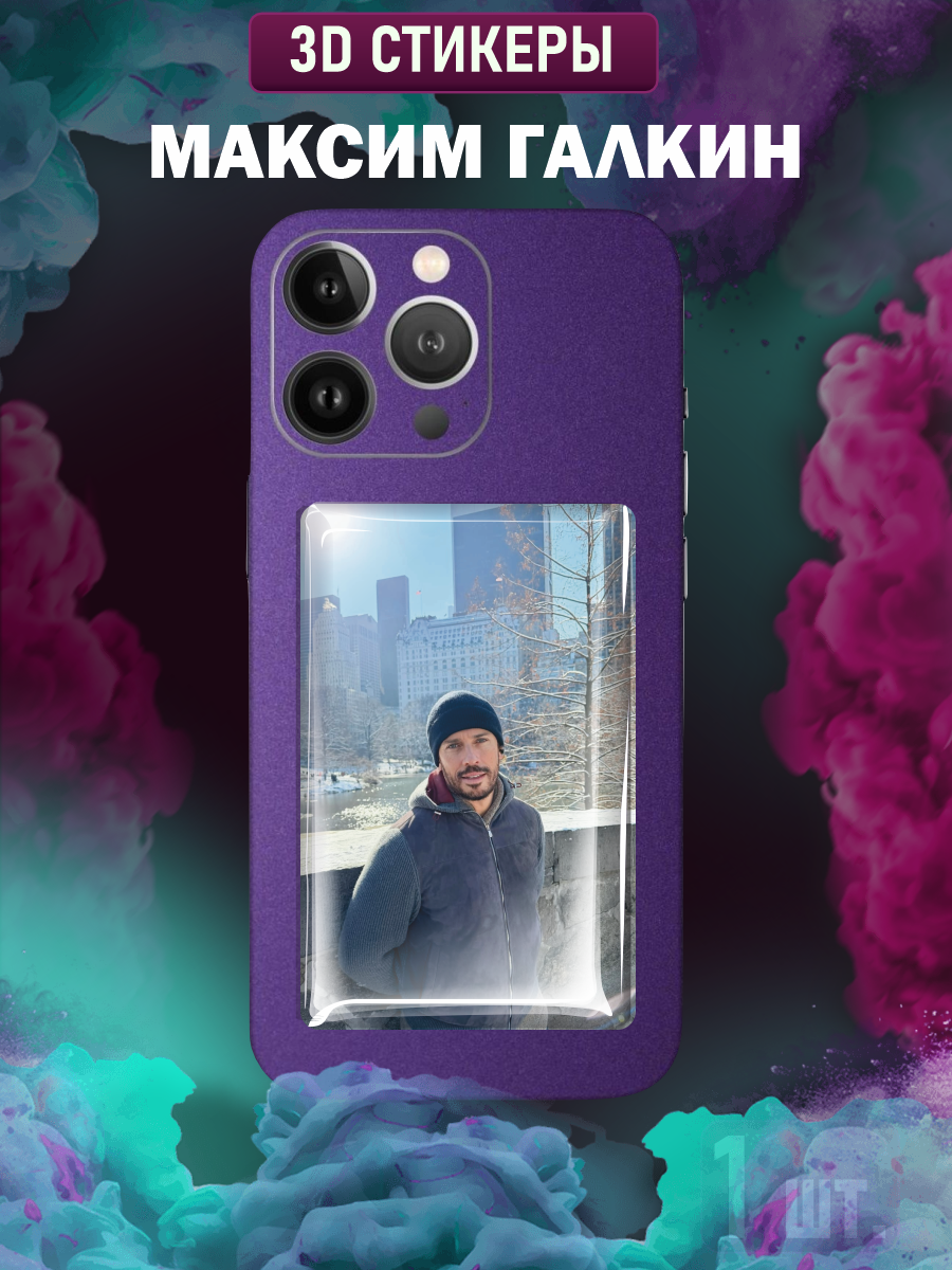 Наклейки на телефон 3D Максим Галкин Pro Max