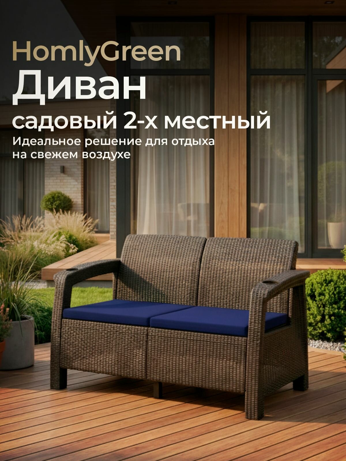 Диван садовый Ротанг, 2-х местный, 127х70х79 см, мокко (подушки темно-синего цвета)