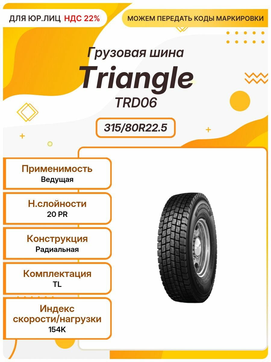 Грузовая шина Triangle TRD06, 315/80R22.5, 154K, TL, Ведущая